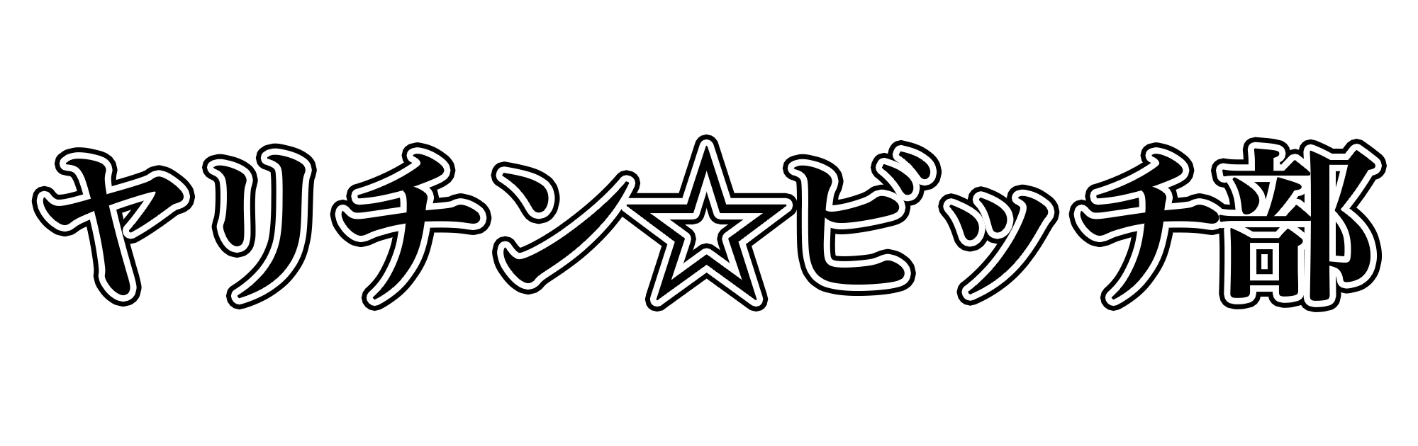 ヤリチン☆ビッチ部 – Anchovy Store